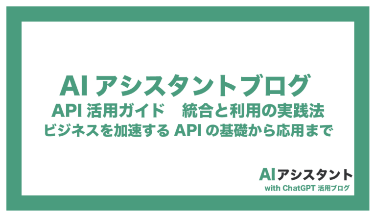 API活用ガイド 統合と利用の実践法 ビジネスを加速するAPIの基礎から応用まで｜AIアシスタント with ChatGPT 活用ブログ